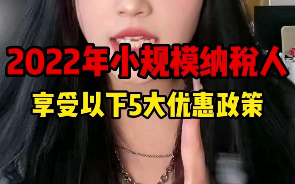 好消息!2022年小规模纳税人企业享受五项优惠政策!