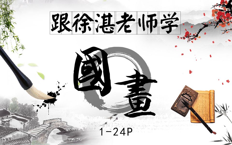 水墨画入门教程《跟徐湛老师学国画》720P(1-24集)