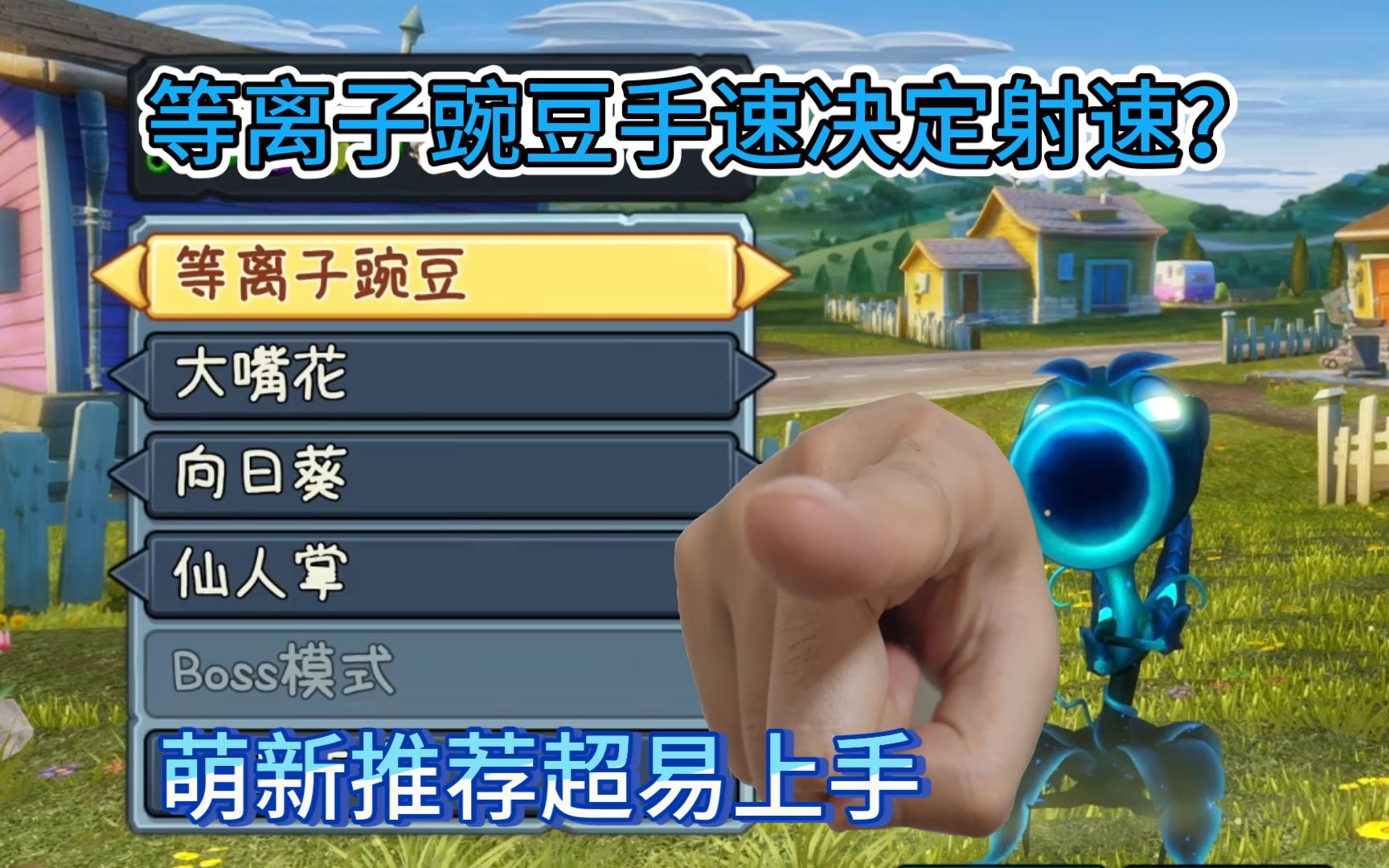 花园战争系列4:简单无脑易上手的等离子豌豆手速决定攻速?_网络游戏...