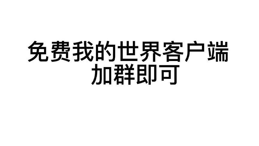 我的世界网易客户端下载