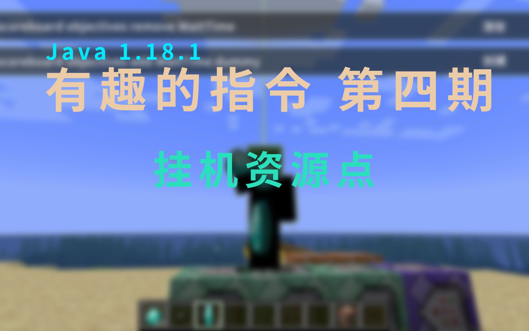 有趣的指令 第四期 挂机资源点1.18.1