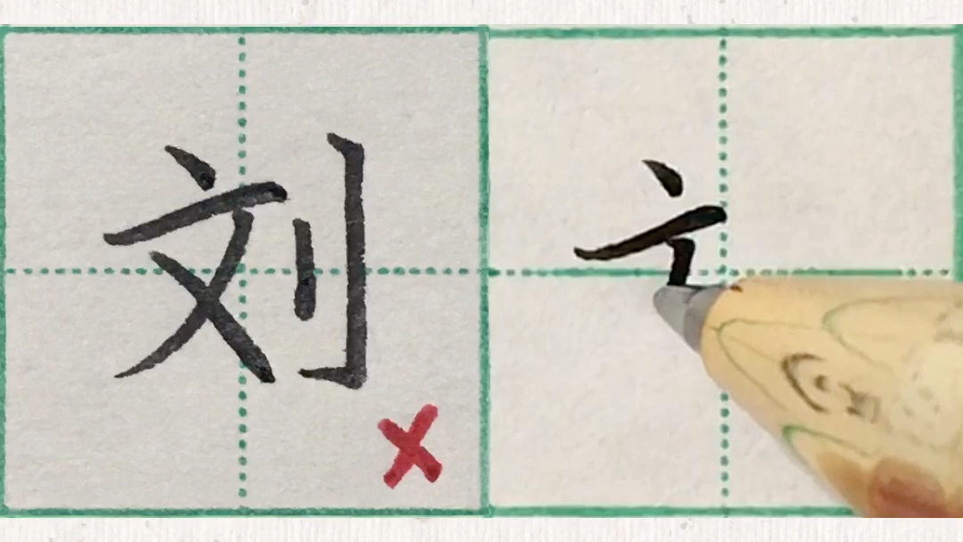 为什么写不好刘字?正楷行楷写法要领分析