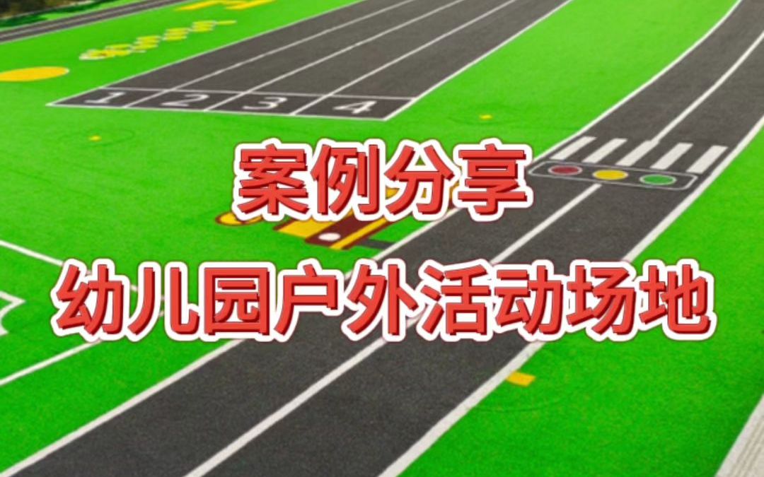 优质案例分享,幼儿园户外运动场地设计,小空间大利用,趣味跑道、...