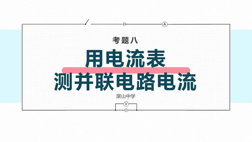 实验八 用电流表测并联电路电流