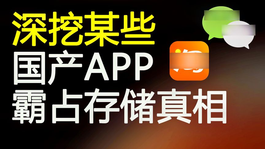 为什么现在的app都要占用大量的存储空间?