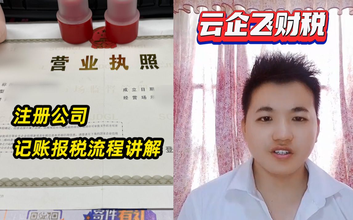 成立公司记账报税流程干货分享!