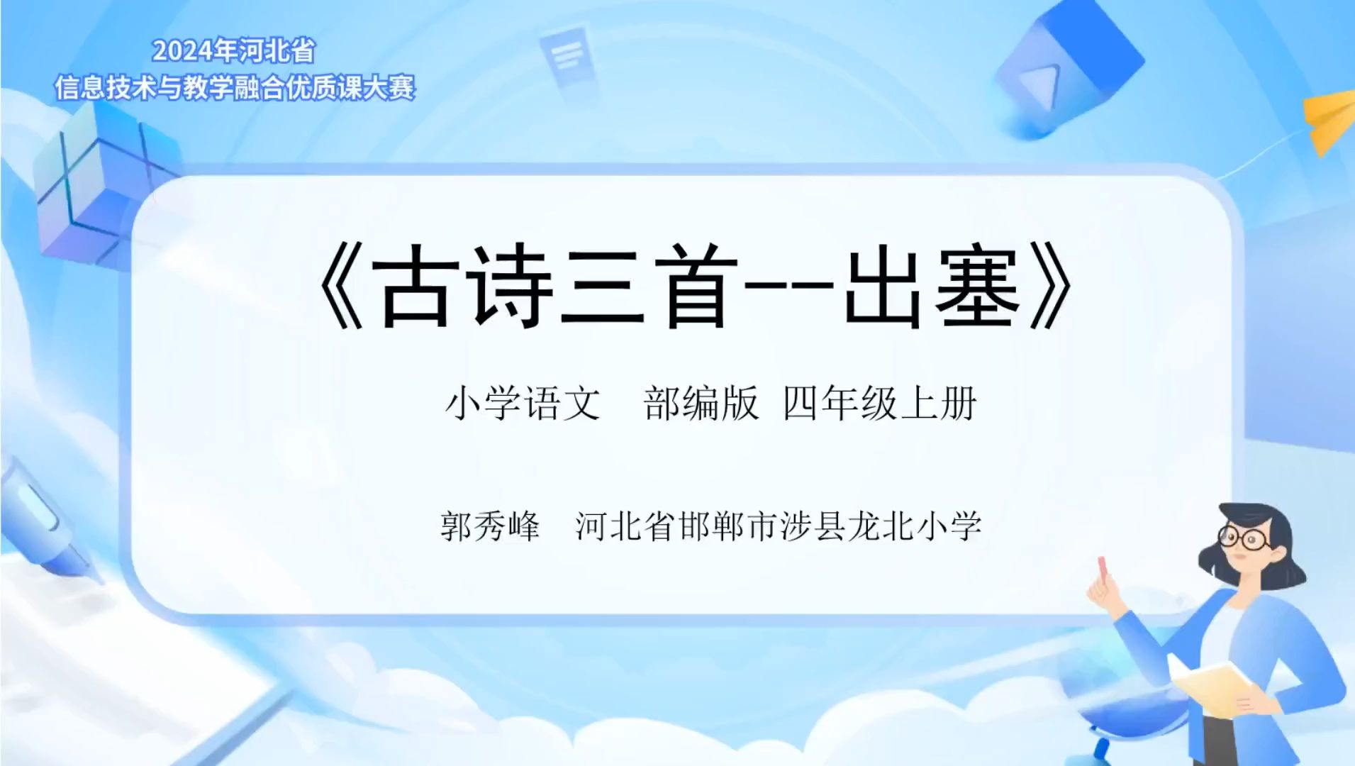 语文+《古诗三首——出塞》+课堂实录mp4