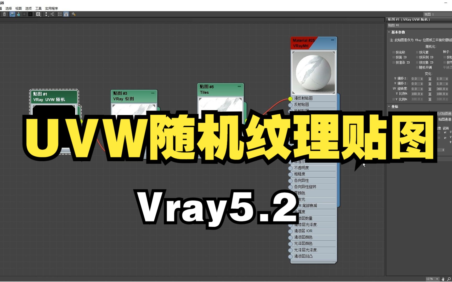Vray 渲染器uvw随机纹理贴图的基本用法