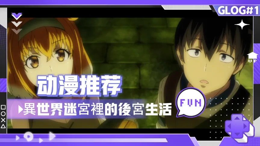 異世界迷宮裡的後宮生活06