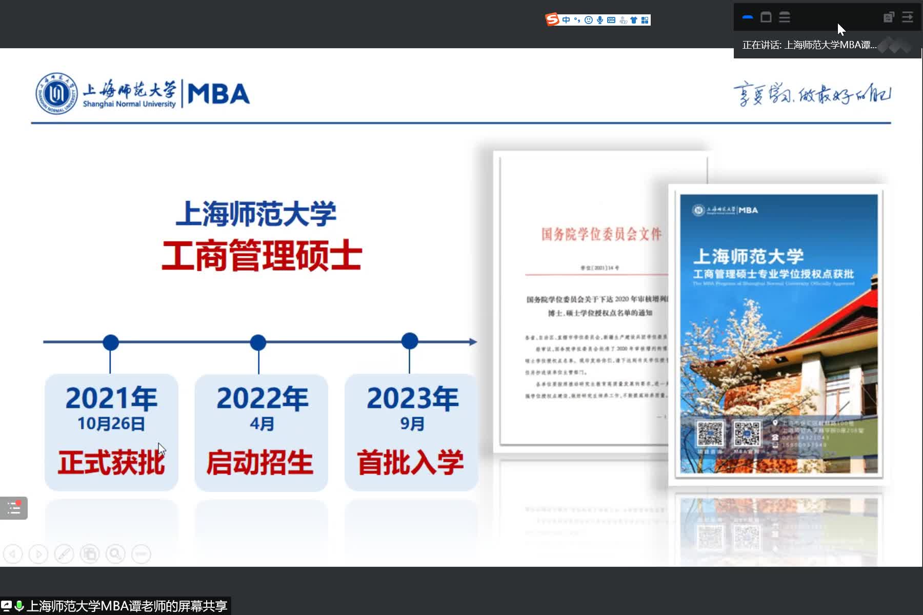 2023级入学上海师范大学工商管理MBA项目最新说明会22年首届招生