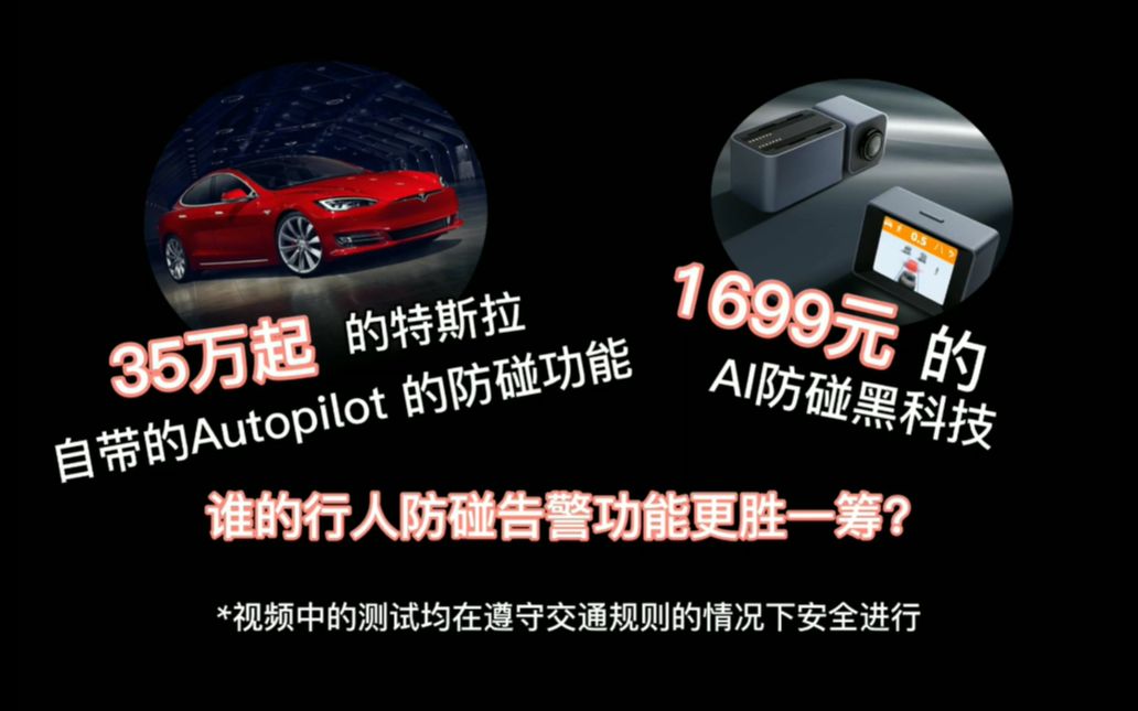 MINIEYE AI防碰仪对比特斯拉Autopilot的行人、电动车防碰告警功能!谁...