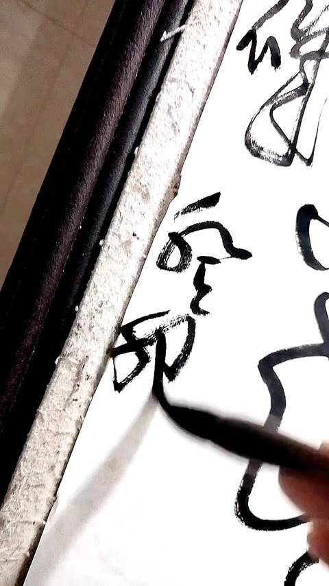 你以为书法只是写字?看完这个视频彻底改观! #书法艺术 #书法欣赏 #...