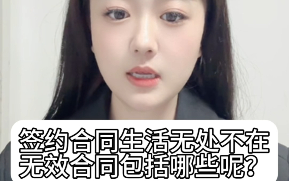 签约合同中,无效合同包括哪些呢?