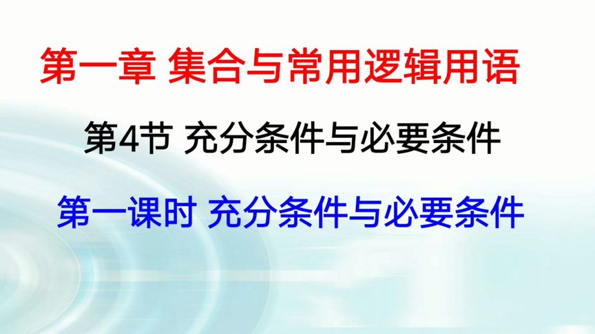 充分条件与必要条件