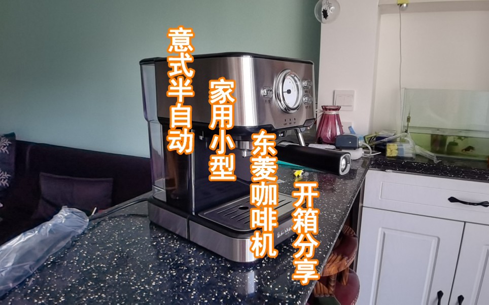 东菱意式半自动咖啡机开箱分享,小型家用,带过滤,不怕水垢了