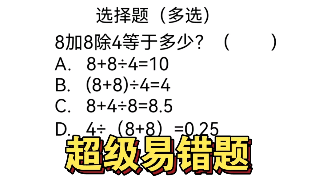 小学数学易错题,8加8除4等于多少?