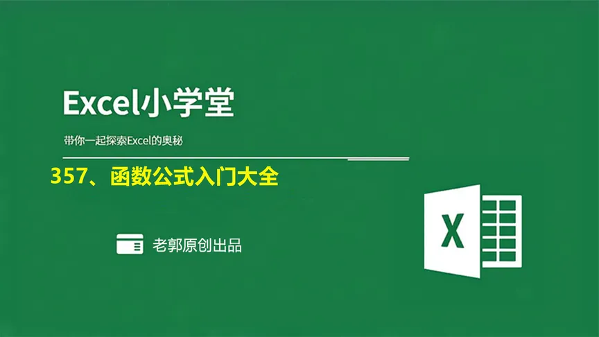 Excel使用技巧之函数公式入门大全