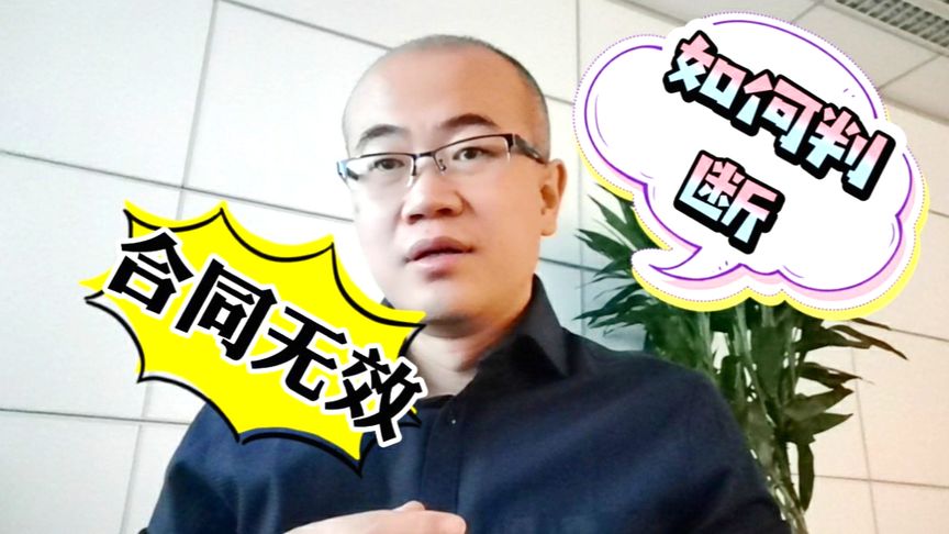 签合同要小心,5种合同是无效合同。签这种合同如何保护自己权益