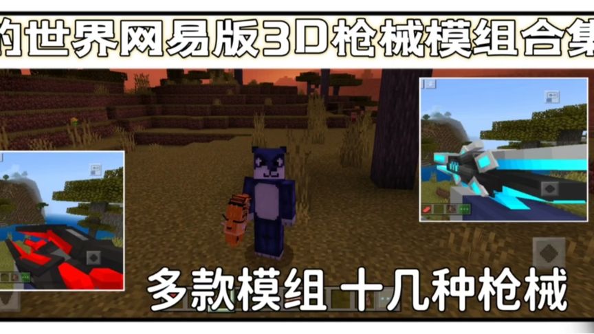 我的世界网易版3D枪械模组合集