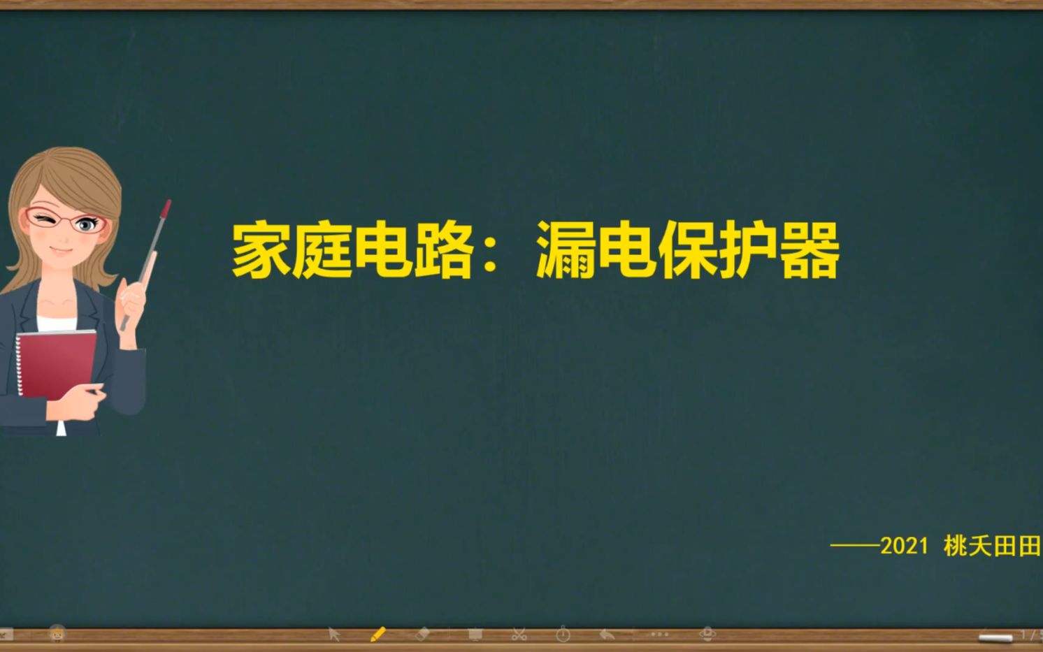 家庭电路:漏电保护器的作用