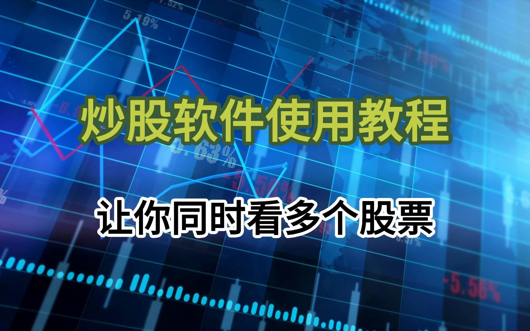 通达信使用教程(15)同时看多个股票.