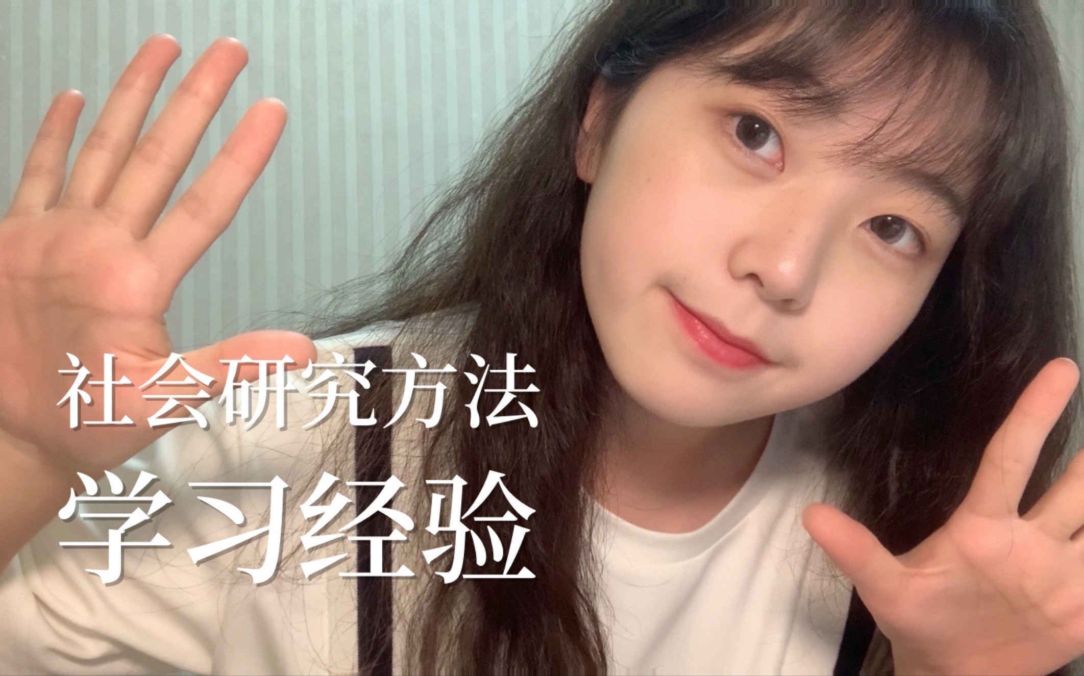 关于《社会研究方法》的6条学习建议|考研经验分享