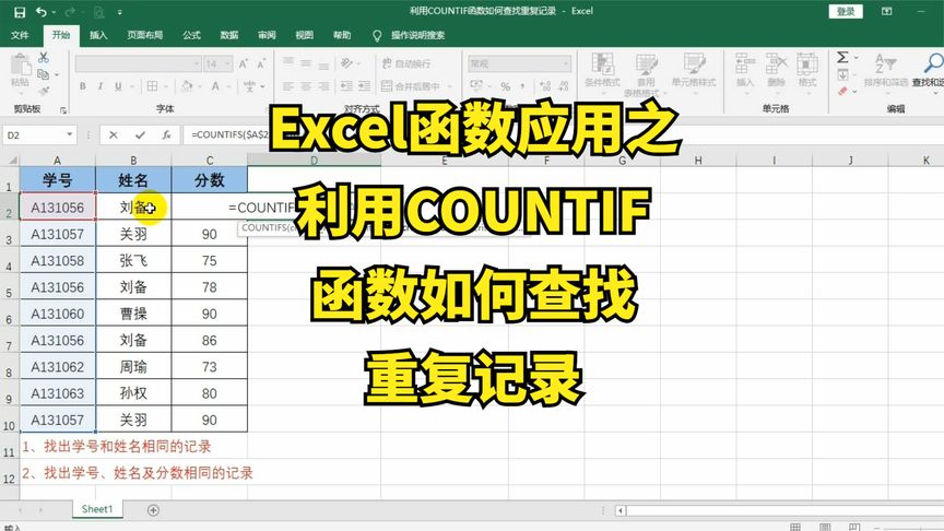 Excel函数应用之利用COUNTIF函数如何查找重复记录