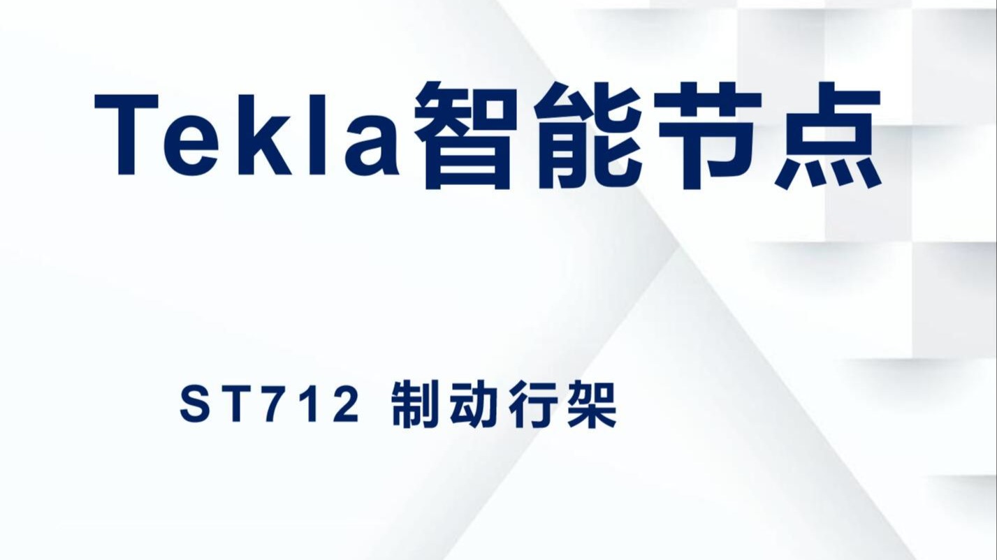 Tekla节点插件视频教程-ST712 制动行架