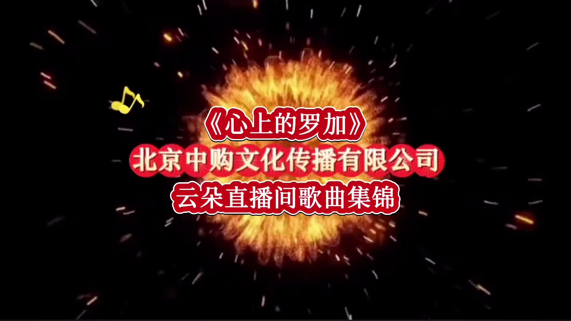 ...中购演艺 #中购文化 娱乐一分哥 #购票通 中购娱乐 中购 #中购票务 中...