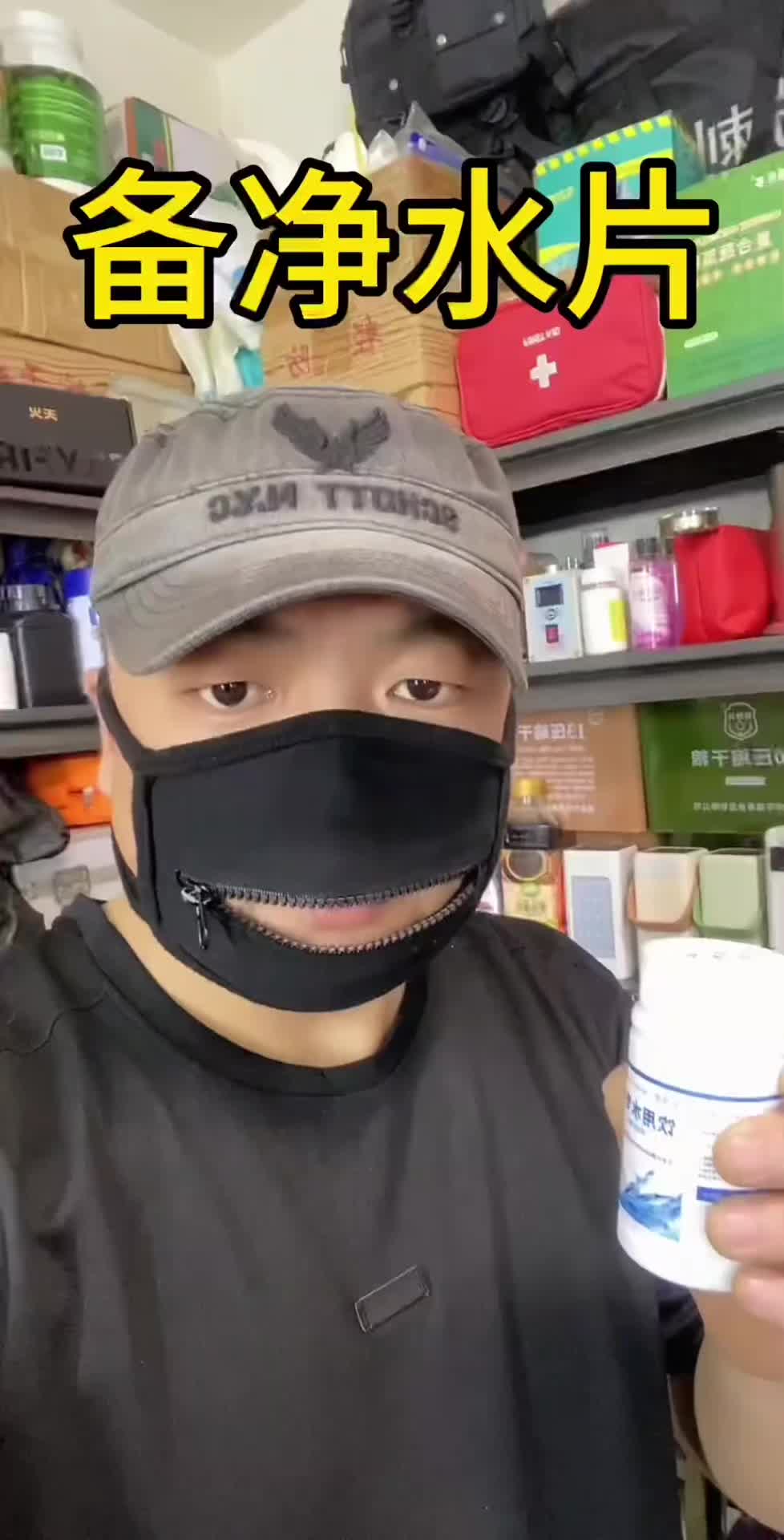 中居安 【食品级净水片】 净化生活饮用水.野外户外求生饮用水消杀#...