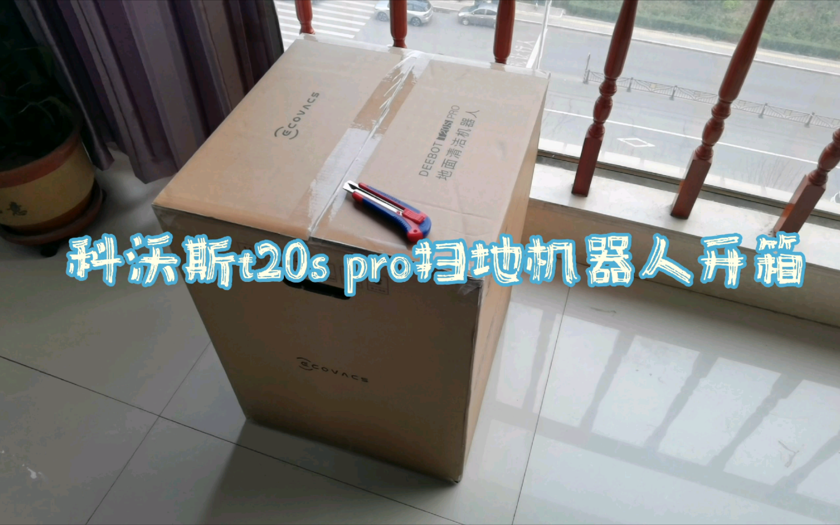 科沃斯t20s pro扫地机器人开箱ps解放生产力好工具