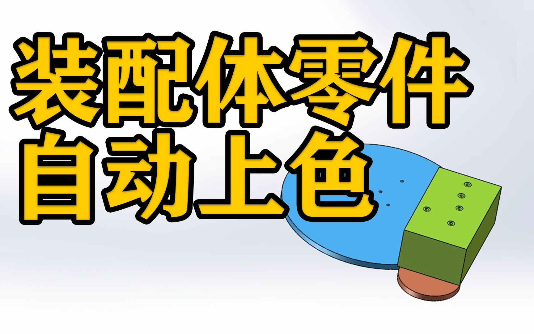 solidworksr软件技巧——装配体零件自动上色