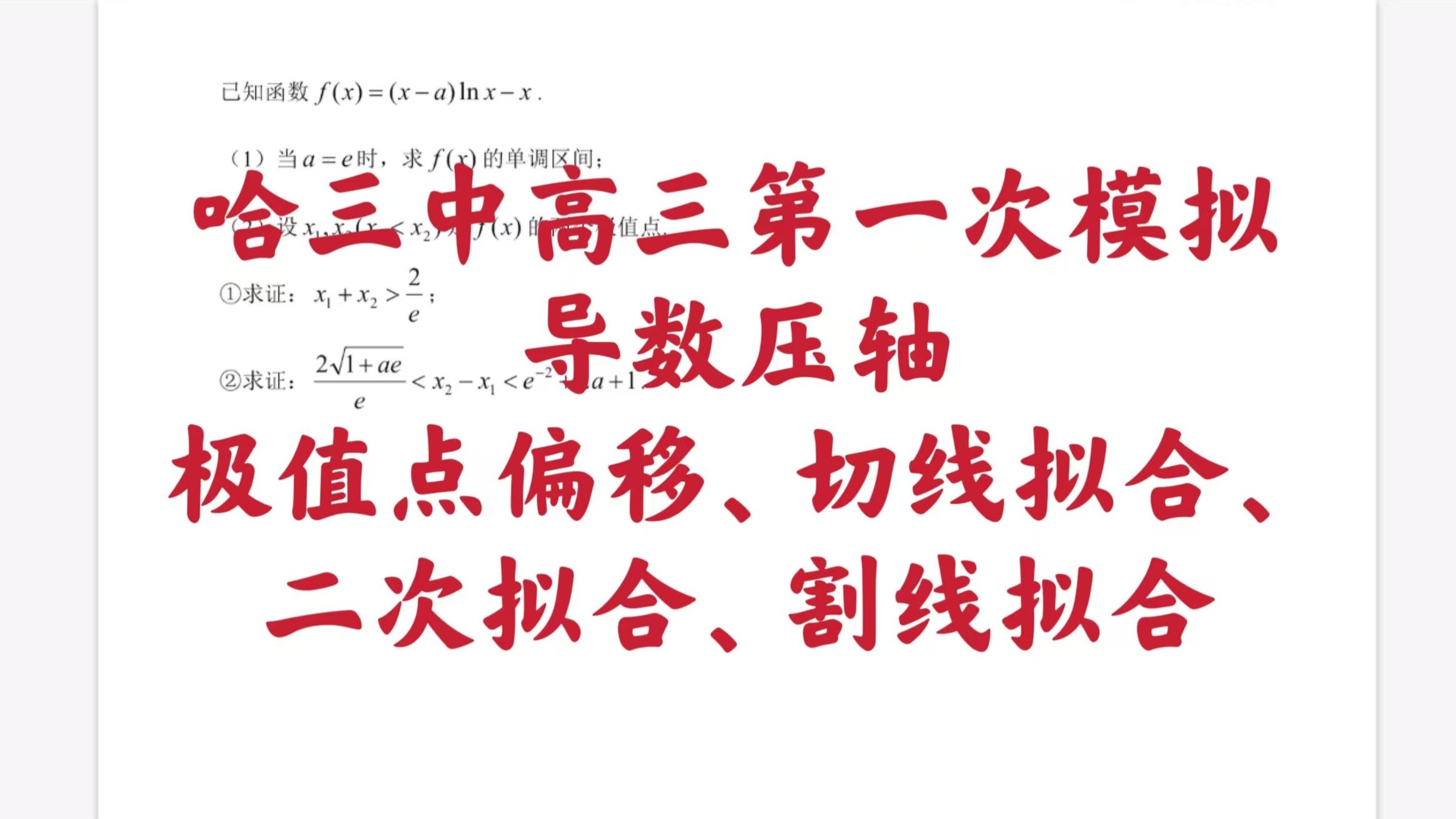...次模拟导数压轴(极值点偏移、切线拟合、二次曲线拟合、割线拟合)