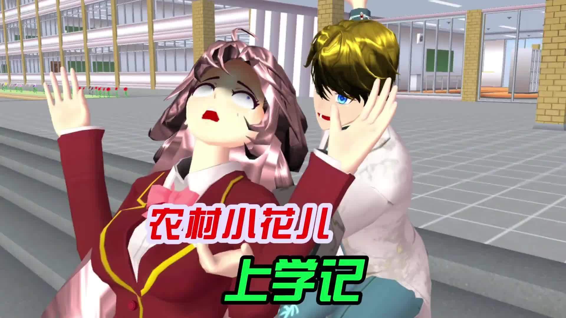 樱花校园模拟器:农村小花上学记