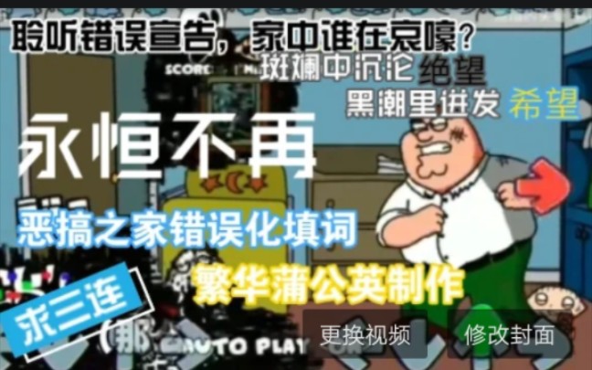 【fnf/填词】错误化神曲fnfcorrupted Fami guy,错误化恶搞之家填词(全站...