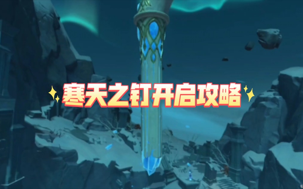 原神山中之物,再次解冻所有碎片攻略,寒天之钉开启