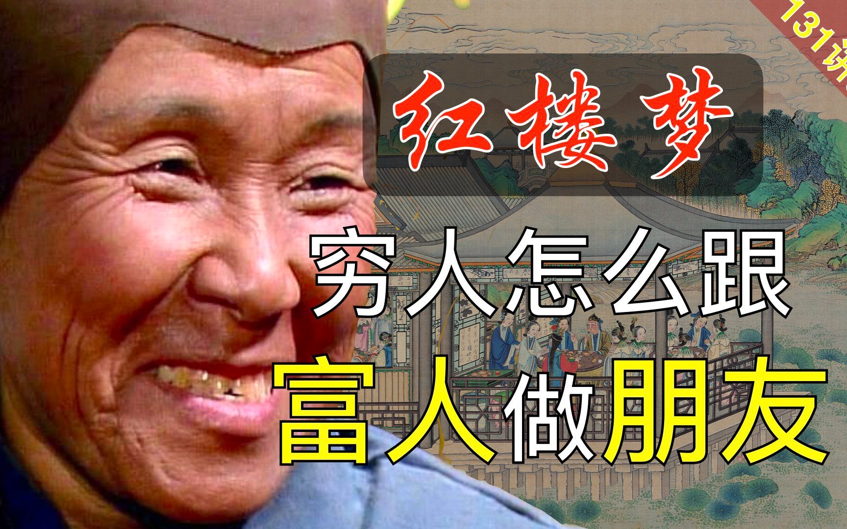 【131讲解】穷人怎么给富人送礼?刘姥姥教你! 红楼梦39回贰