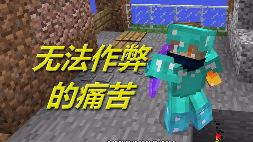 火焰解说 我的世界 2368 无法作弊的痛苦 火焰模组生存