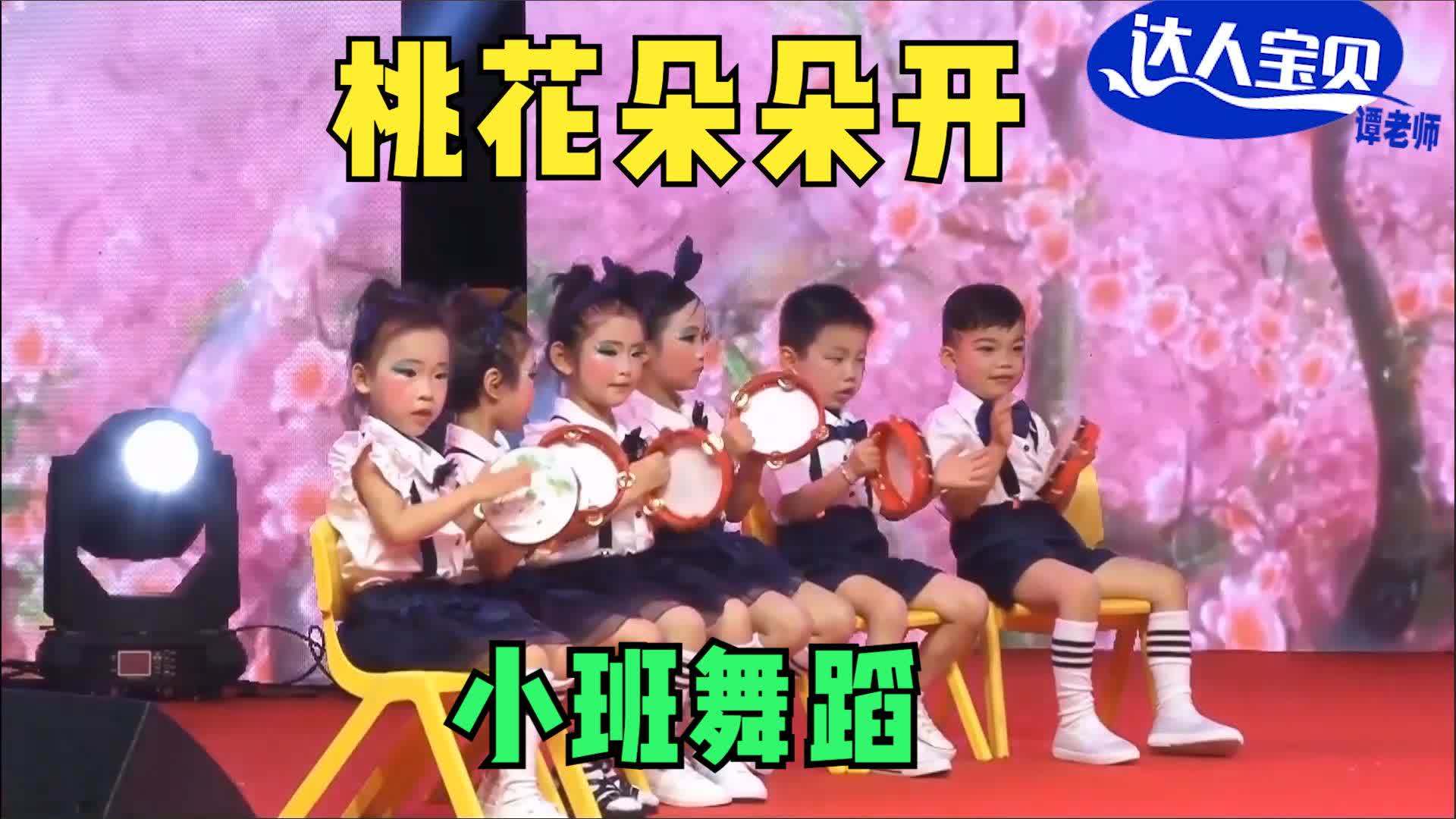 幼儿园小班舞蹈《桃花朵朵开》奥尔夫乐器表演,舒适优美