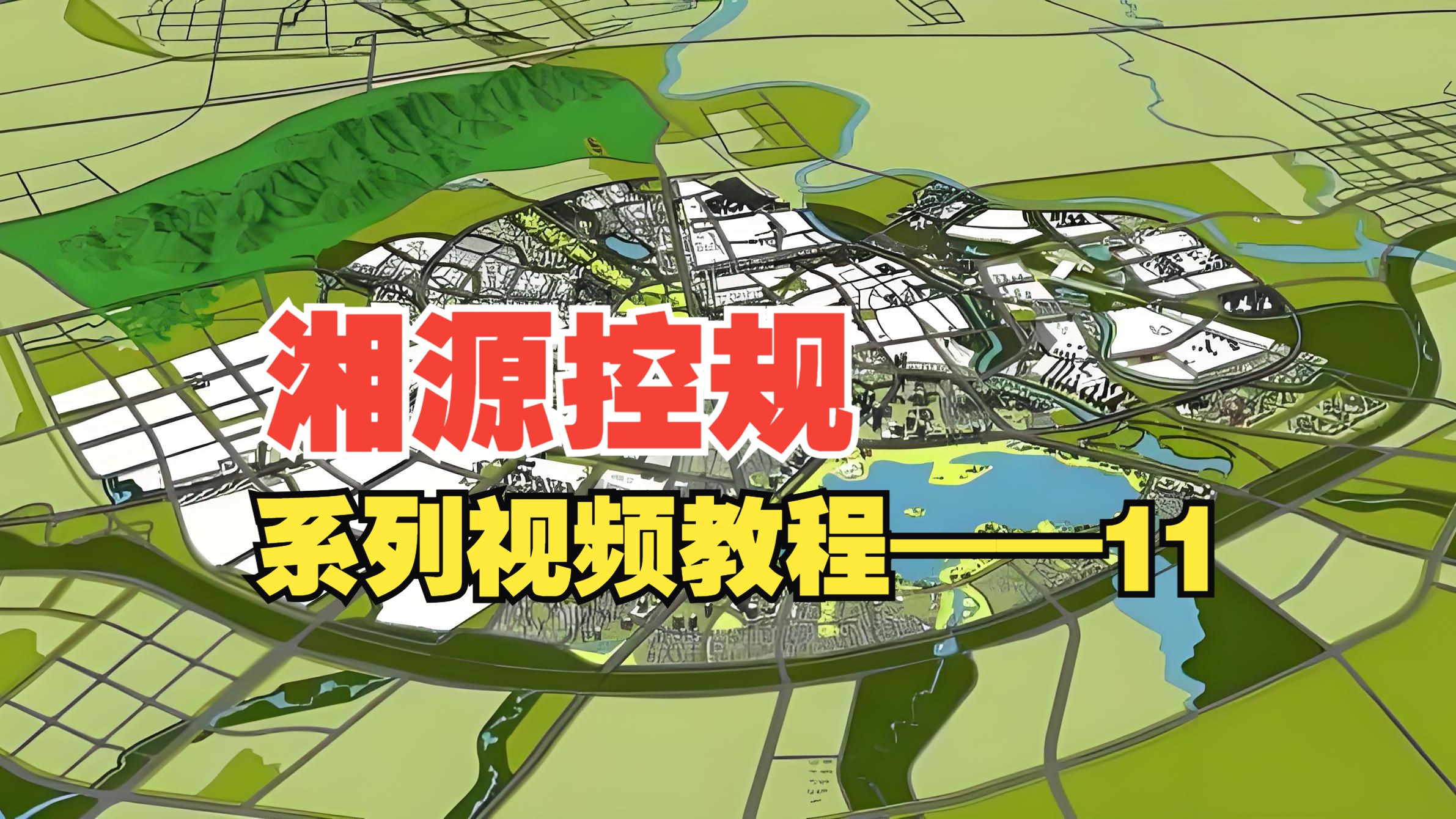 湘源控制性详细规划CAD系统教程——(11)护坡+挡土墙