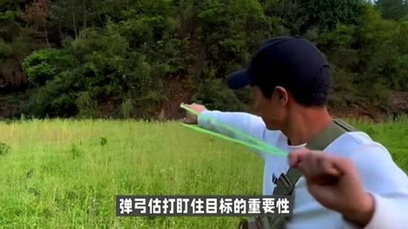 弹弓估打技巧:盯住目标的重要性,和微调找到目标中心点