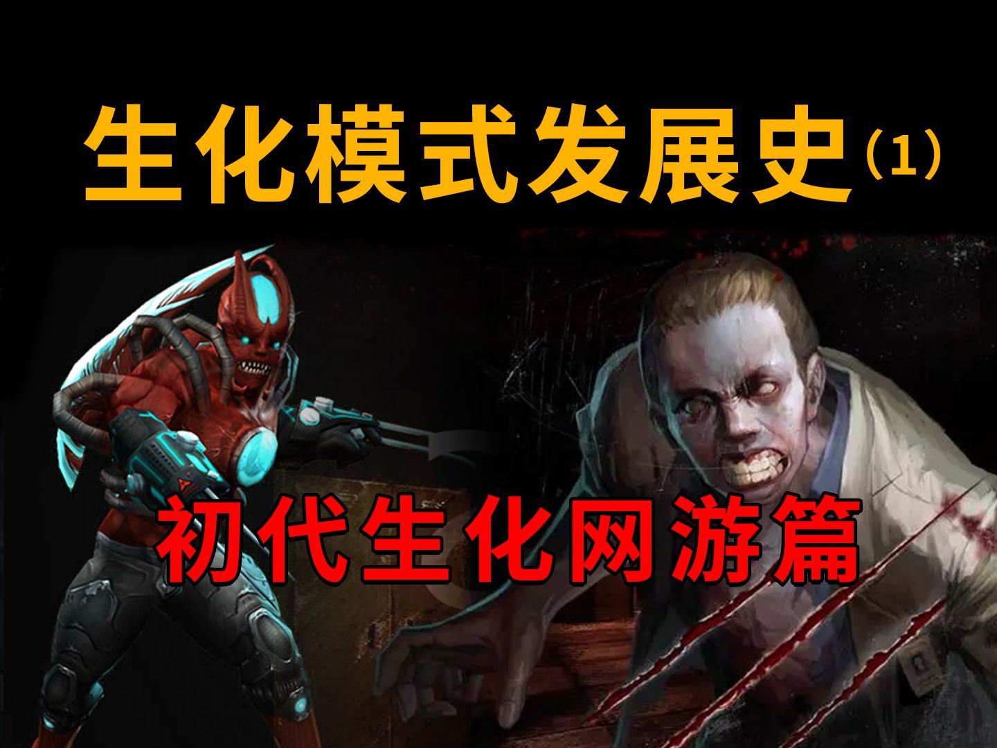 十年老玩家才玩过的生化模式,最初的生化模式是什么样?