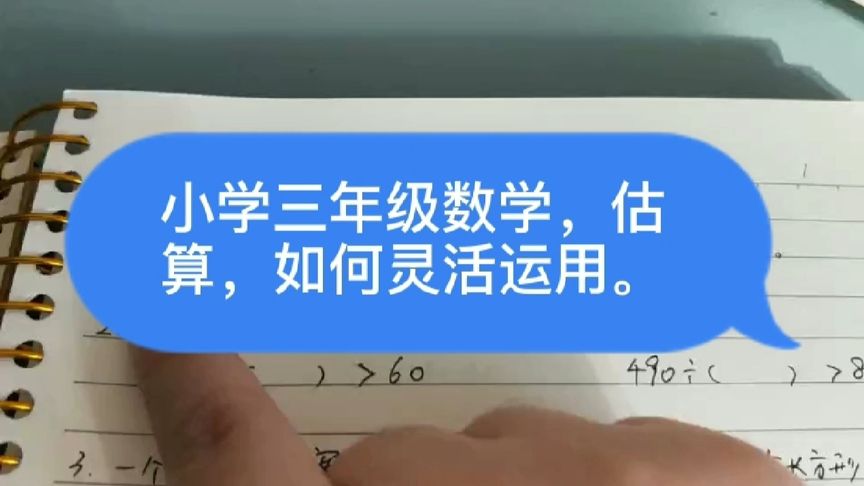 小学三年级数学,估算,巧妙的灵活应用
