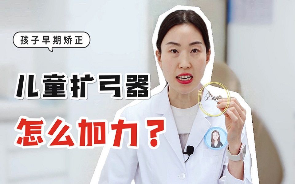儿童扩弓器怎么加力?