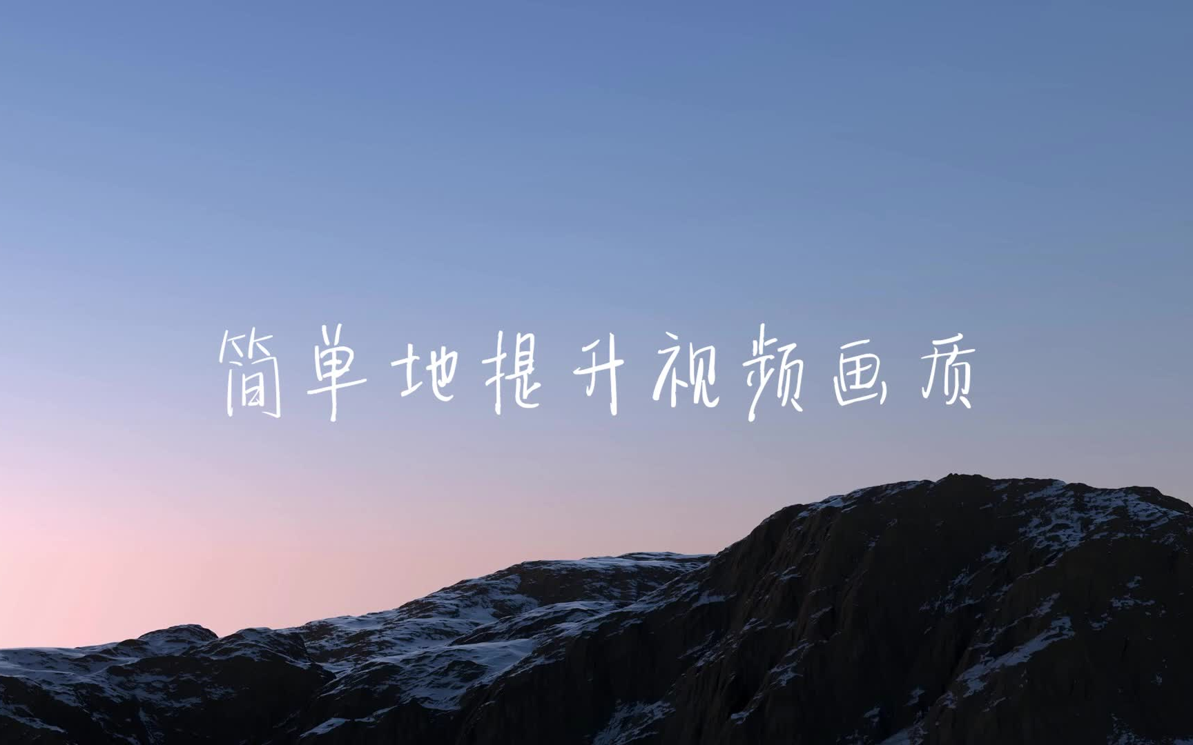 简单地提升视频画质-使用Topaz Video Enhance AI