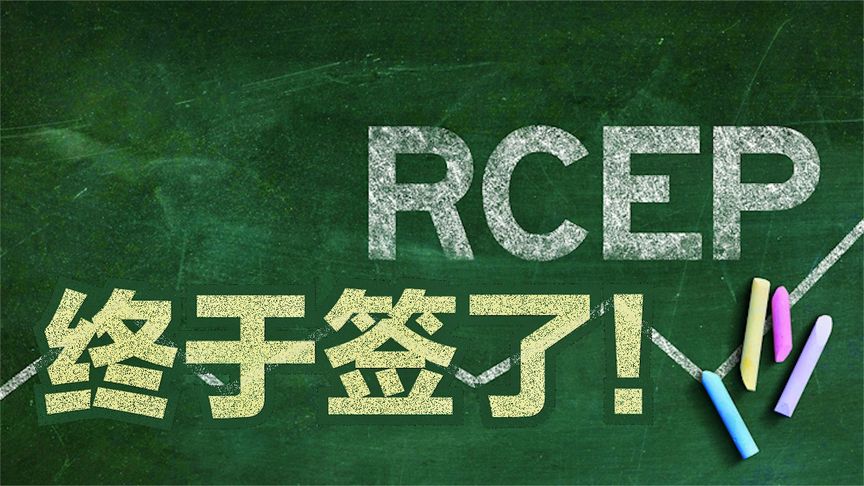 谈判八年!全球最大自贸协定——RCEP终于签了!