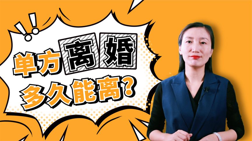 单方提出离婚多久能离?一审没判,二审能判离吗?