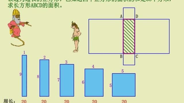 小学奥数动画:一个长方形和四个正方形