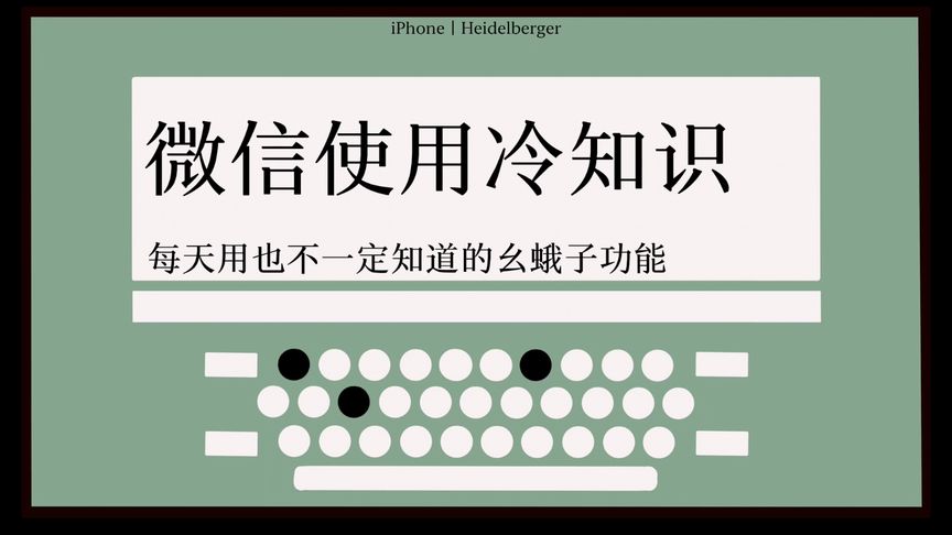 微信使用冷知识|隐藏备忘录get|实用向