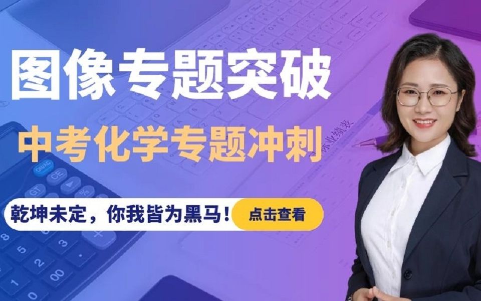 干货!酸碱盐反应一定是酸碱反应优先?错!14min理清楚本质的同时攻破...